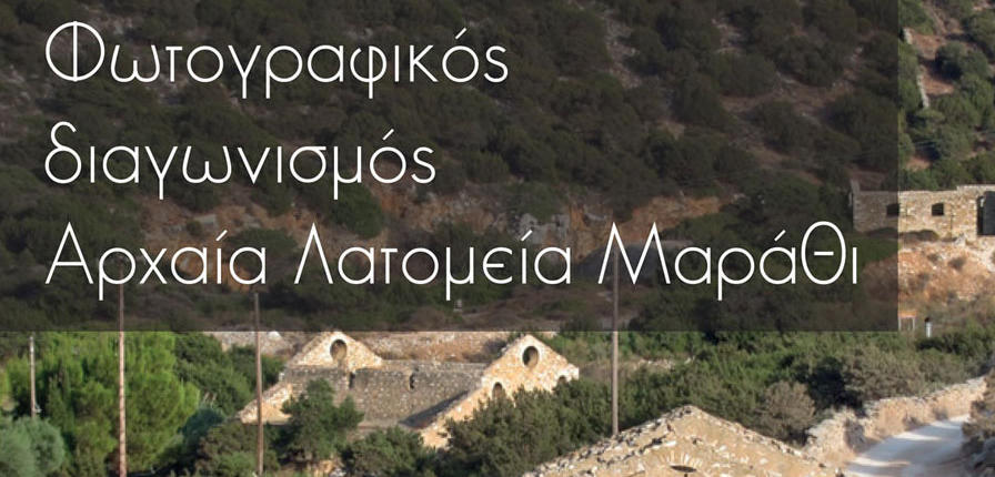 Διαγωνισμός φωτογραφίας με θέμα τα Αρχαία Λατομεία: προθεσμία υποβολής ...